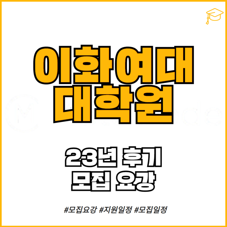 이화여대 대학원 23년 후기 지원일정 및 모집요강 반드시 확인하세요 네이버 블로그