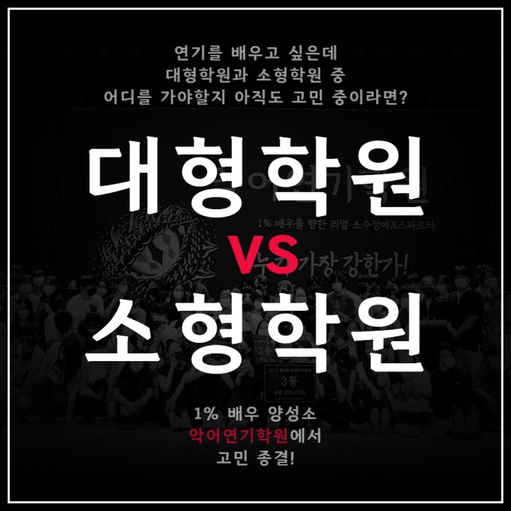 입시연기학원노원연기학원 아직도 대형학원과 소형학원 중 고민하는 입시생들 악어로 모여라악어연기학원 네이버 블로그