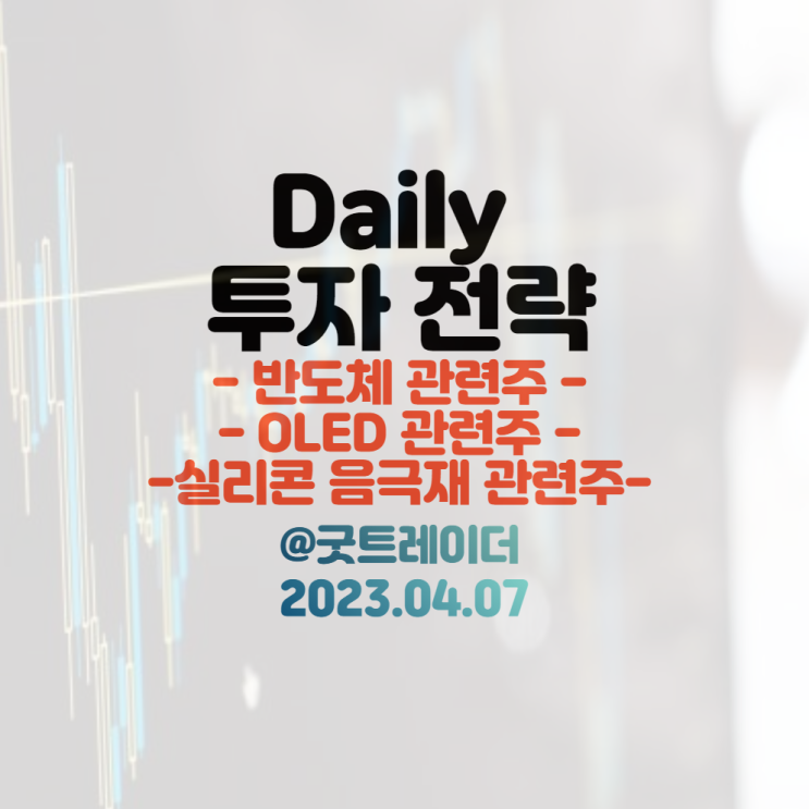 반도체 관련주 Oled 관련주 실리콘 음극재 관련주 4월 7일 주식정보 경제뉴스 네이버 블로그