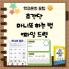마니또 첫날 망한 사건 초간단 학급 마니또 방법 소개학급 수호천사놀이추가 파일 드림학급운영 꿀팁 네이버 블로그