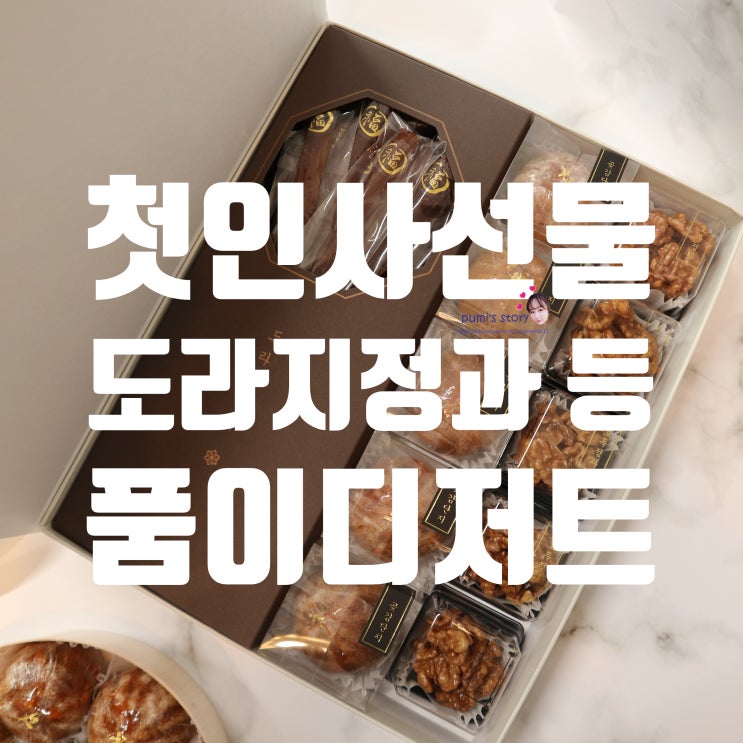 울산양가부모님 첫인사and첫선물and상견례선물추천 도라지정과 곶감단지 호두정과made By 품이디저트울산선물 울산답례품