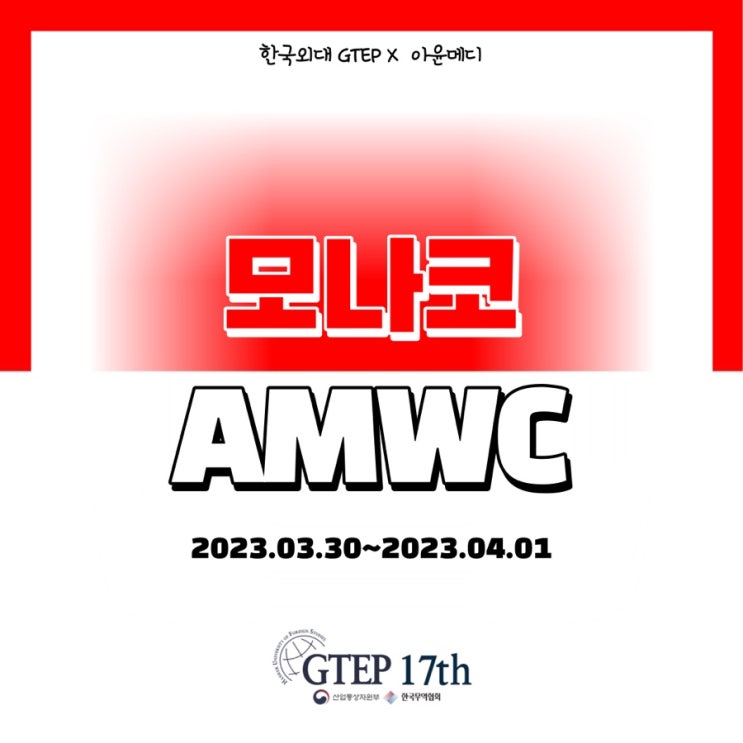 [GTEP 17기] 모나코 🇲🇨 AMWC 전시회 : 네이버 블로그