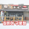 구로디지털단지역맛집 김돈이 구로점에서 흑돼지 냠냠 D 네이버 블로그