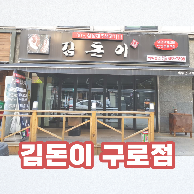 구로디지털단지역맛집 김돈이 구로점에서 흑돼지 냠냠 D 네이버 블로그