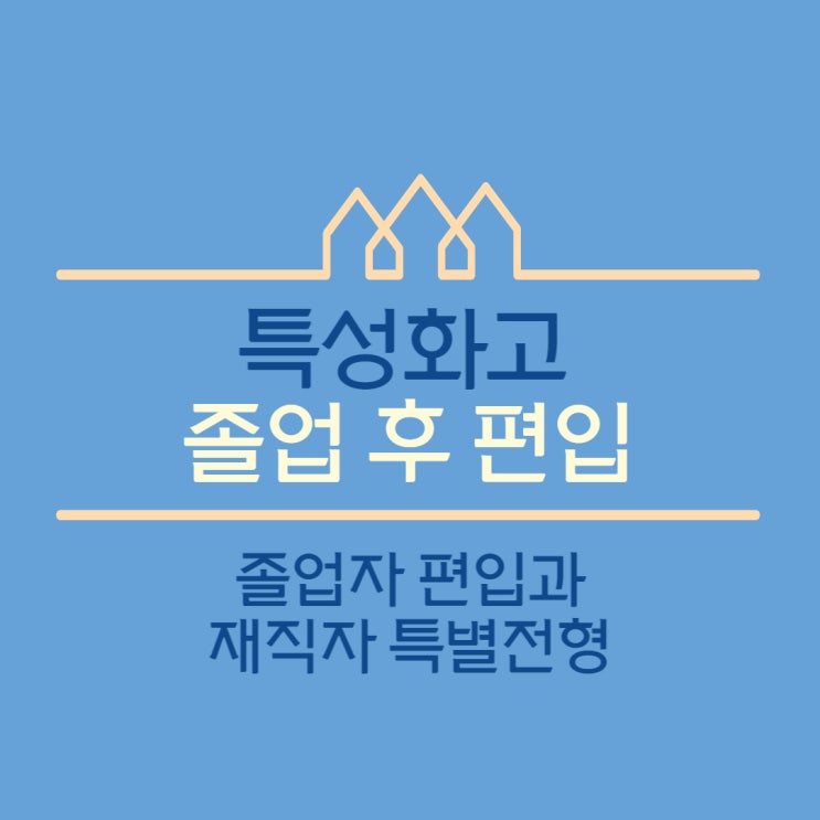 노량진편입학원 특성화고졸업자 편입 특별전형 방법 알아보기특성화고졸업후편입편입학원추천편입경쟁률편입커트라인일반편입학사