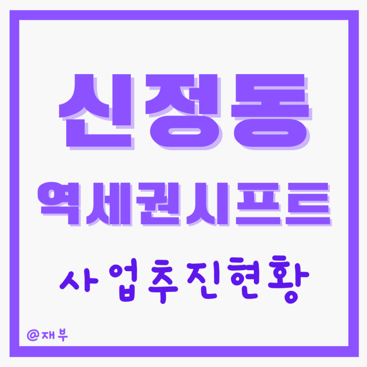 신정동 신정역 재개발 역세권시프트 추진상황feat 입안제안임박 네이버 블로그
