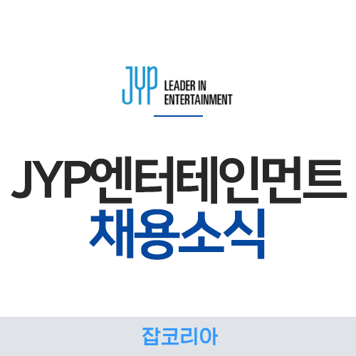 [신입/경력] JYP엔터테인먼트 채용ㅣ 2023년 2분기 공개채용 (~04/17) : 네이버 블로그