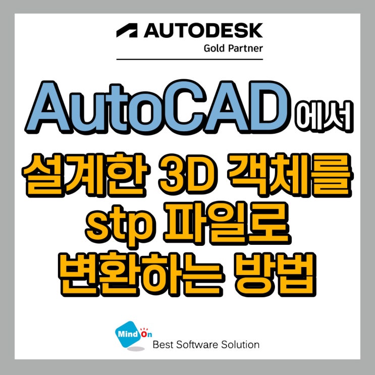 AutoCAD에서 설계한 3D 객체를 stp 파일로 변환하는 방법 : 네이버 블로그