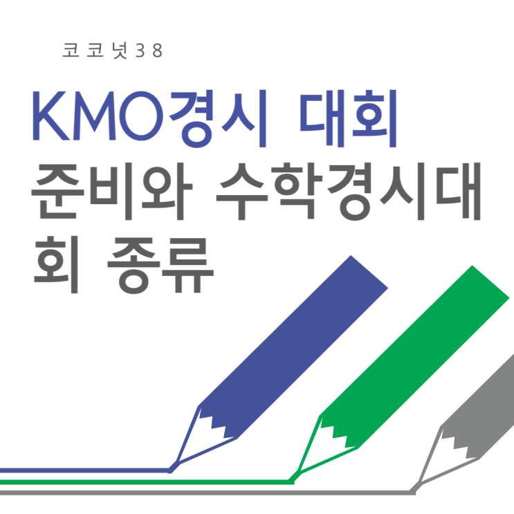 KMO경시 대회 어떻게 준비해야하나?(ft 수학경시대회 종류 소개 수학올림피아드 KJMO IMO 성대경시 고대경시) : 네이버 블로그