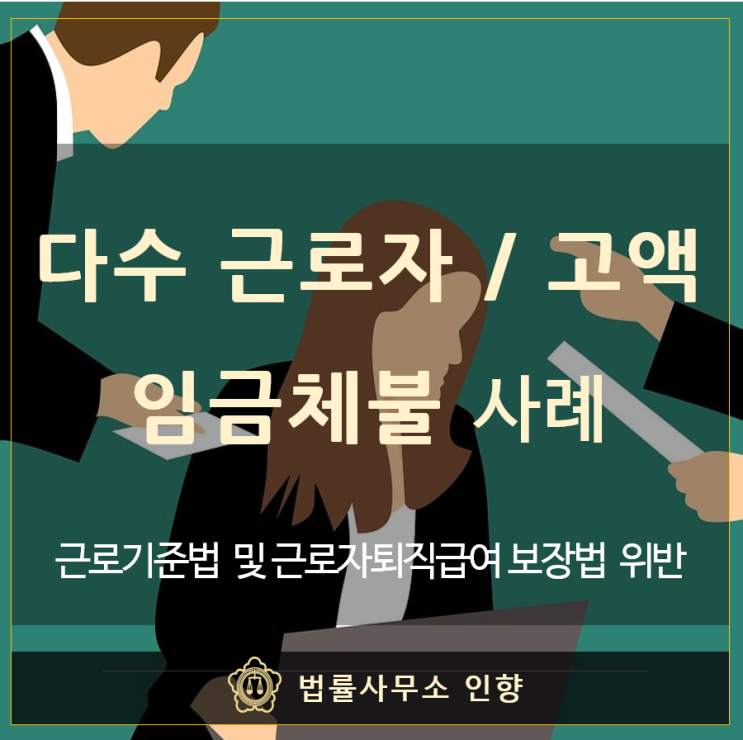 노동임금체불 30여명 근로자에게 임금퇴직금 3억원을 체불한 사업주가 항소심에 이르러 집행유예를 받은 사례서울남부지방법원