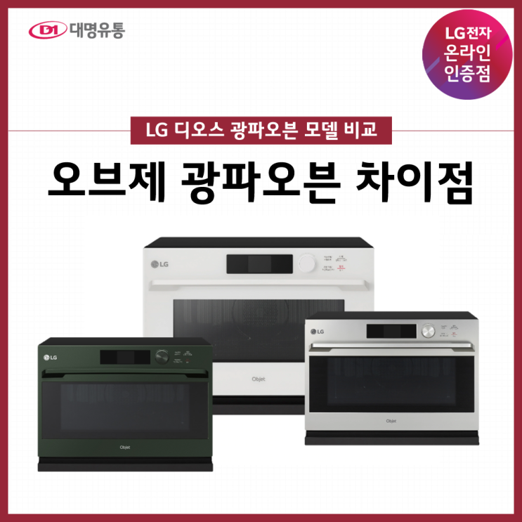 LG 디오스 오브제 광파오븐 비교 (ML32EW1, ML32GW1, ML32SW1) : 네이버 블로그