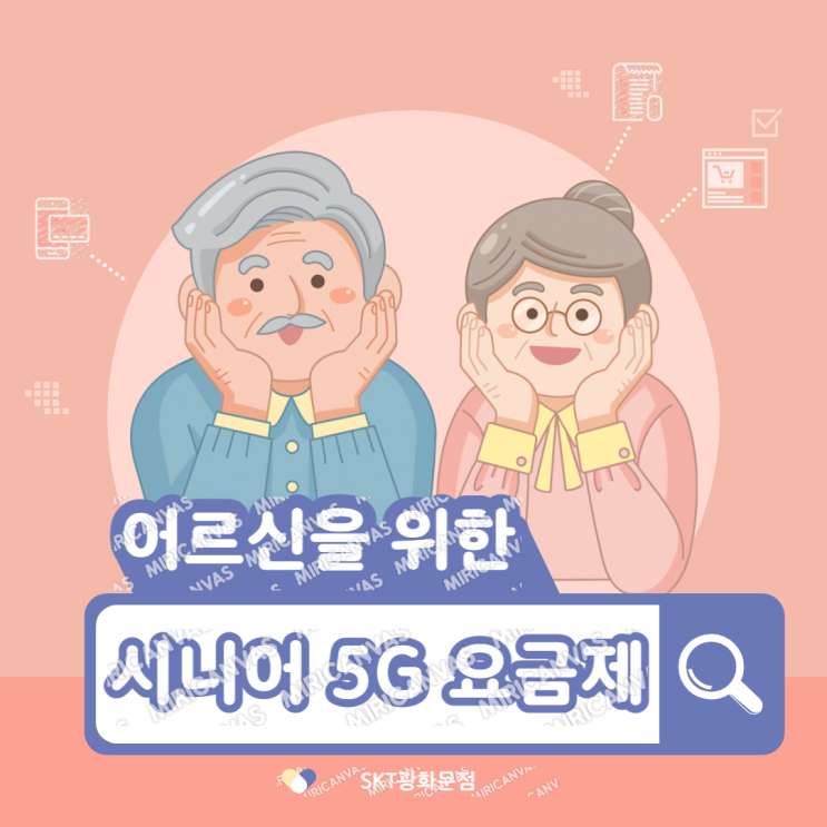 시니어를 위한 SKT 5G요금제 출시 : 네이버 블로그