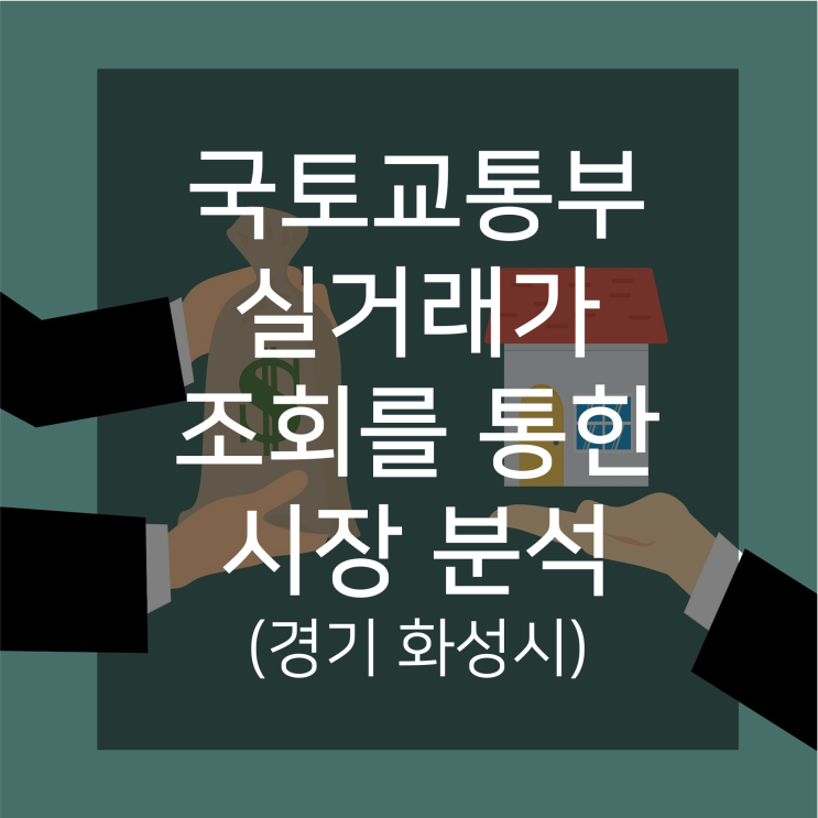 국토교통부 실거래가 조회를 통한 시장 분석 네이버 블로그
