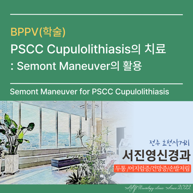 [BPPV] PSCC Cupulolithiasis의 liberation maneuver로써 Semont maneuver를 활용해 ...