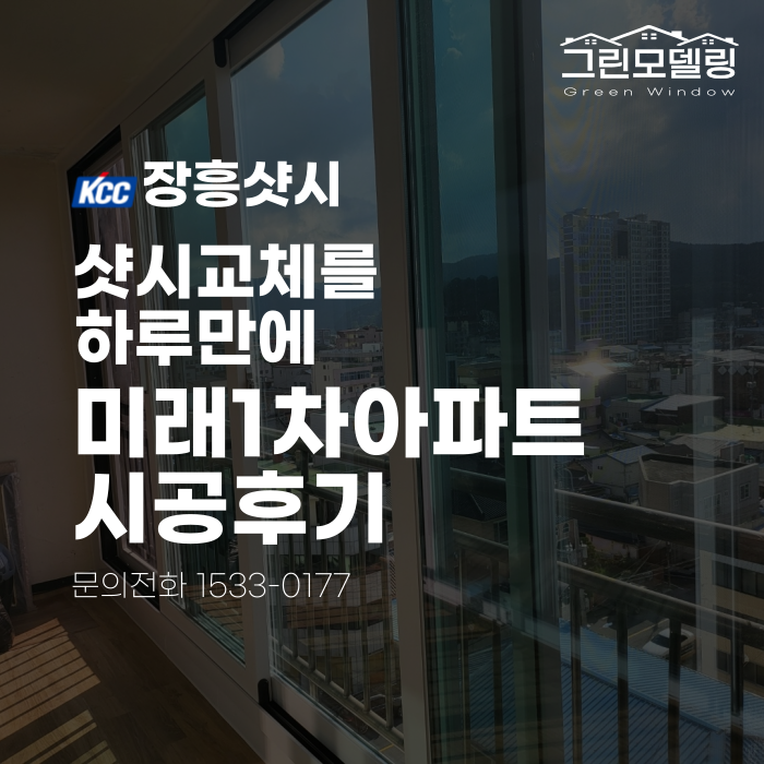 장흥샷시, 하루 만에 미래1차아파트 샷시교체가 완료되었습니다. : 네이버 블로그