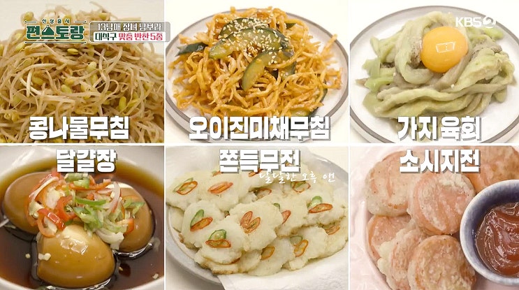 편스토랑 남보라 반찬5종레시피 두반장 매운콩나물무침 오이진미채무침 가지육회 가지무침 불고기소스 달걀장 계란장 쫀득무전 소시지전