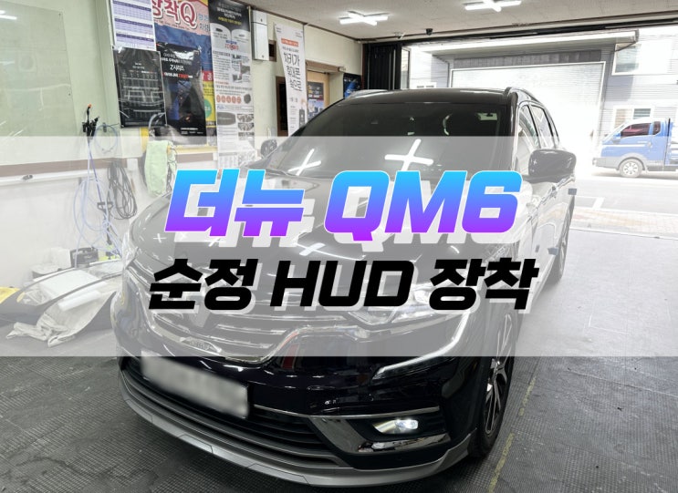 대구 더뉴 QM6 ️ SM6 순정 헤드업 디스플레이(HUD) 장착 : 네이버 블로그