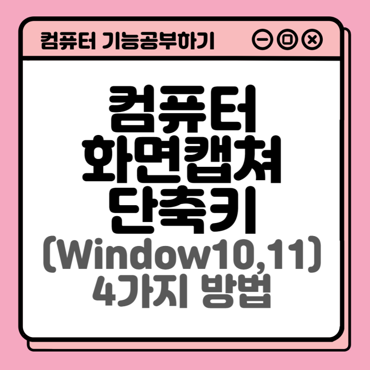 화면 인터넷 캡쳐 방법 및 다양한 단축키활용법 및 추가기능 윈도우10 11가능 네이버 블로그