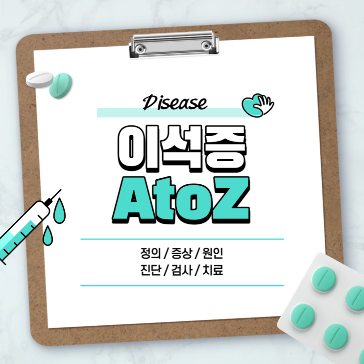 이석증 A To Z 【뜻 증상 원인 치료법 치료 자가치료 약 후유증 재발 술 음식】 네이버 블로그
