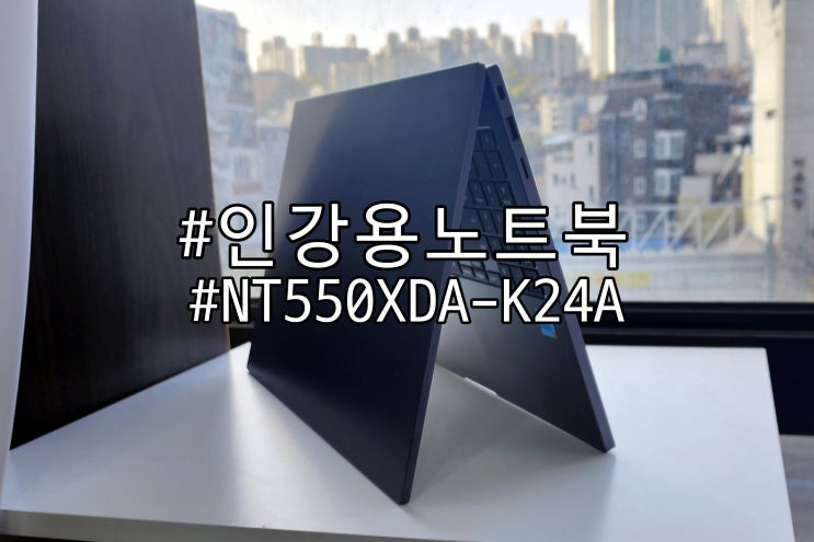 고등학생 인강용 추천 : 삼성 노트북 플러스2 NT550XDA-K24A : 네이버 블로그