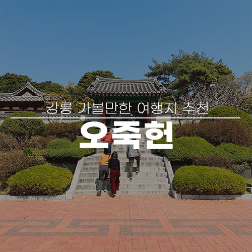 강릉 데이트 갈만한곳 오죽헌 입장료 주차 한복 대여 신사임당 여행 드라이브 코스 네이버 블로그
