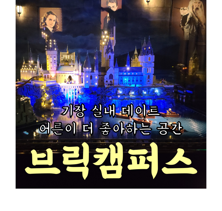 부산 기장 아이와 가볼만한 곳 어른이 더 좋아하는 브릭캠퍼스 실내 데이트 네이버 블로그