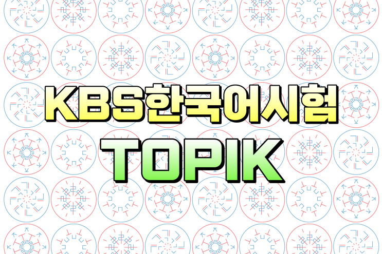 KBS 한국어능력시험 & TOPIK 무엇이 얼마나 다를까? : 네이버 블로그
