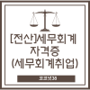 세무회계 취업 전산세무회계 자격증 살펴보기세무회계1급 2급 3급 시험전산회계자격증 네이버 블로그