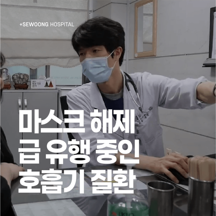 금정구 세웅병원 내과 마스크 벗자마자 급 유행 중인 바이러스 호흡기질환 네이버 블로그