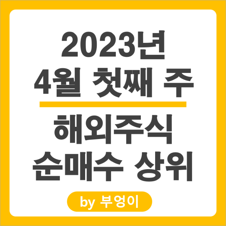 4월 첫째 주 해외 순매수 상위 주식 및 미국 Etf 서학 개미 및 기관 투자자 거래 종목 순위 네이버 블로그