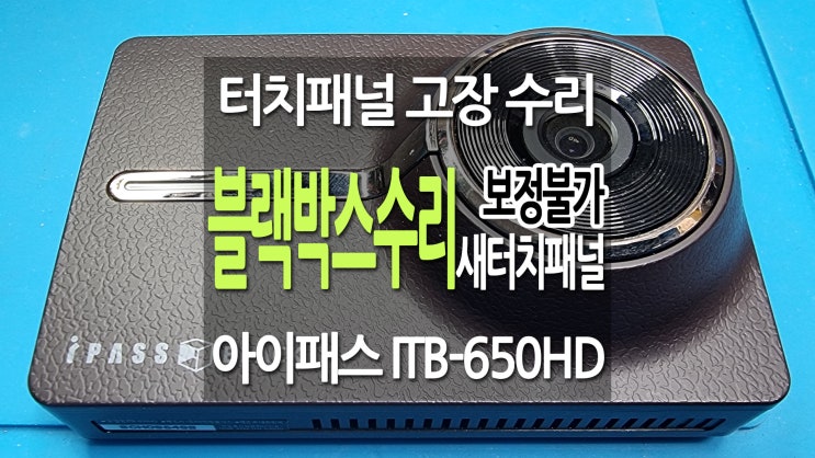 아이패스블랙 Itb 650hd 터치패널 고장 수리 교체 보정에 실패하였습니다 대전 아이트로닉스 아이패스 블랙박스 고장 수리점