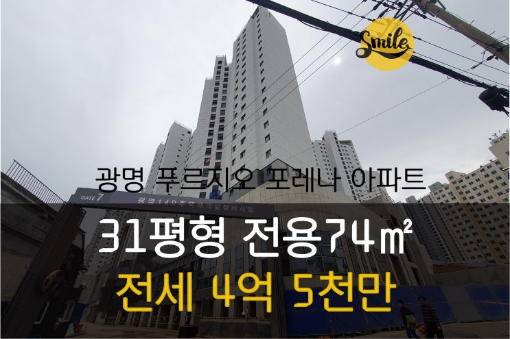 광명14구역 광명푸르지오포레나 전세 전용74㎡ 31평형 4억 5천만원 23년 9월 입주 신축 첫입주 아파트 7호선 광명사거리역