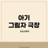 7개월 아기 두두스토리 아기 그림자극장 책 육아 시작하기 네이버 블로그