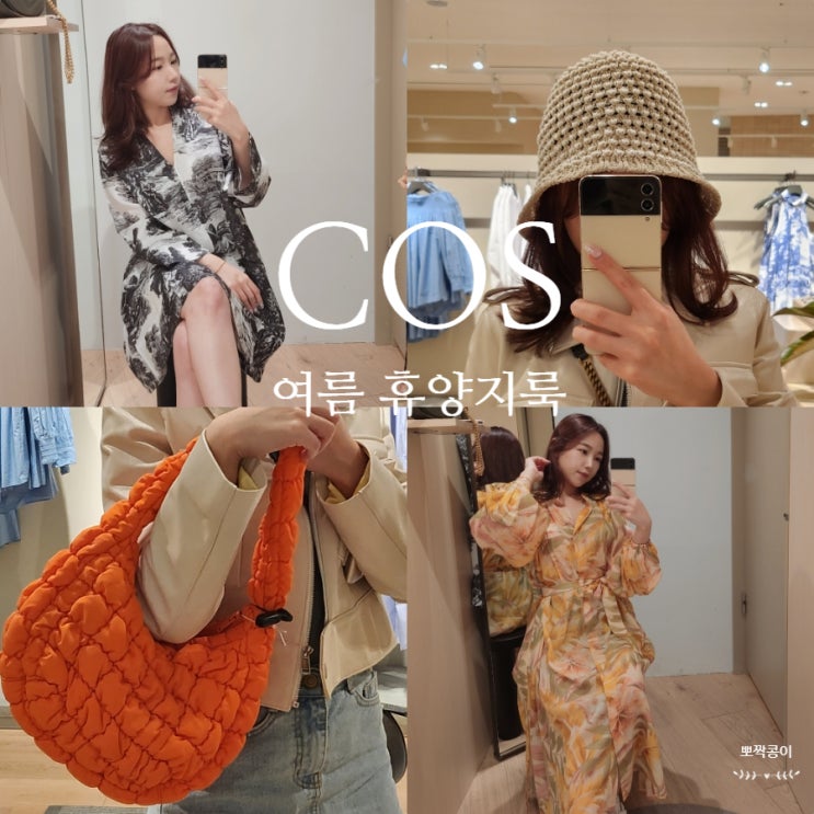 Cos 코스 여름 원피스 사이즈 추천 여성 휴양지 바캉스룩 코디 여자 모자 퀄티드 미니 구름백 네이버 블로그