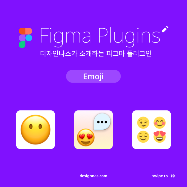 UI툴 피그마(Figma) 유용한 tip! 플러그인 어디까지 써봤어요? 'Emoji'편 - 디자인나스 부산점 : 네이버 블로그