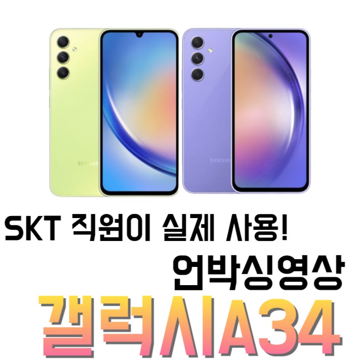 갤럭시 A34 , SKT 직원 실제 사용 내돈내산 언박싱 영상 공개 : 네이버 블로그
