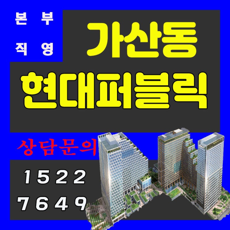 가산디지털단지 현대지식산업센터 가산퍼블릭 전매 정보~ 가산 현대퍼블릭 지식산업센터전매건 네이버 블로그