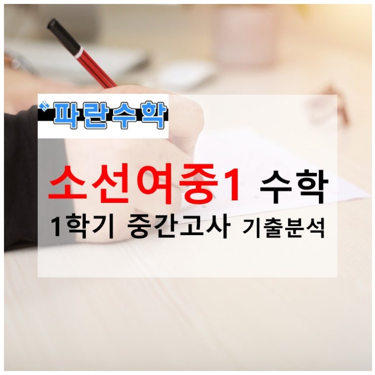 파란수학 2022년 소선여중 1학년 1학기 중간고사 수학시험분석 네이버 블로그