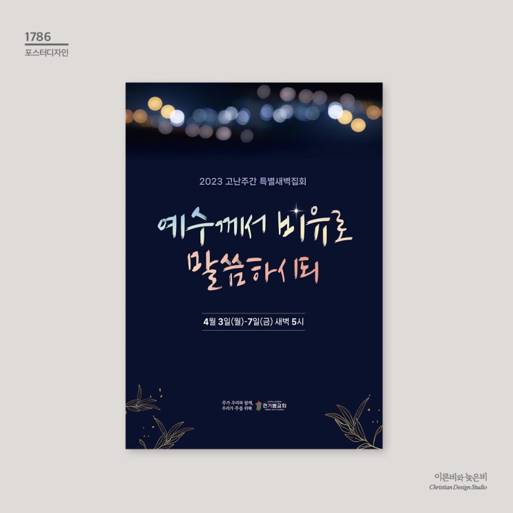 포스터 현수막디자인 큰기쁨교회 고난주간 특별새벽집회 포스터 현수막 디자인 제작이른비와늦은비1786 네이버 블로그
