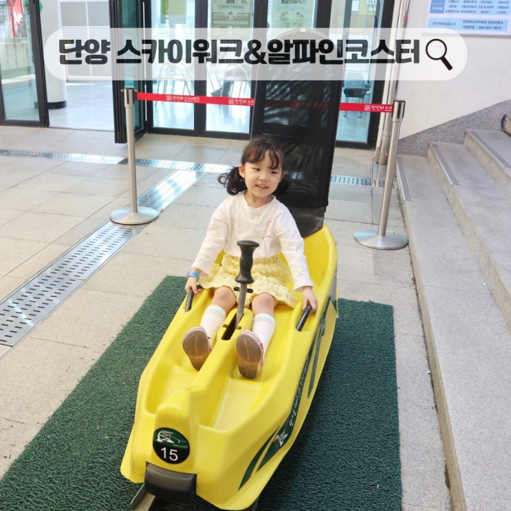 단양 스카이워크 만천하 알파인코스터 요금 네이버 블로그