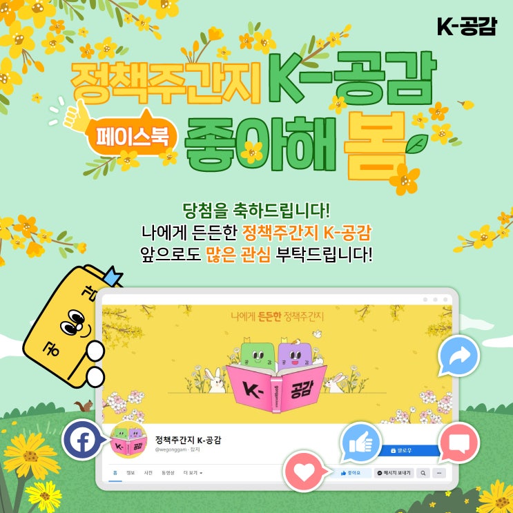 페이스북 이벤트 당첨자 발표🎊 정책주간지 K 공감 좋아해 봄🌸 당첨자 발표 네이버 블로그