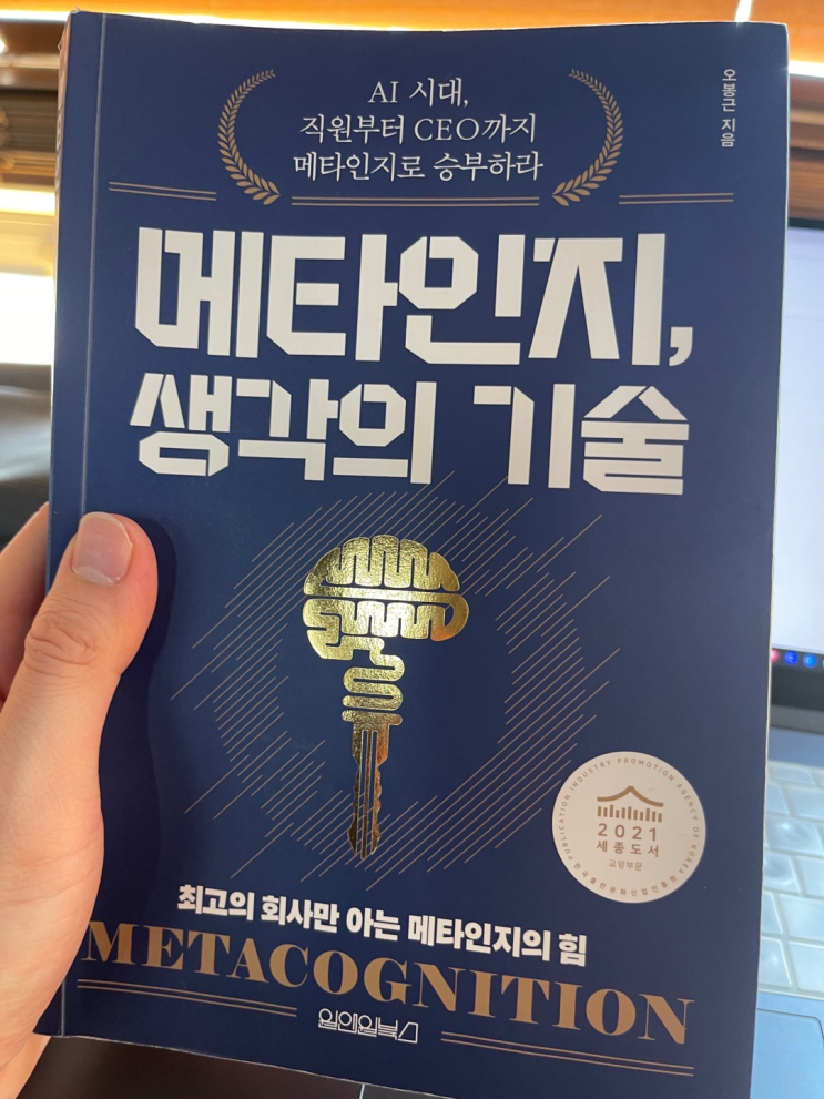 내가 안다고 생각하는 기준을 바꿔준 메타인지 생각의 기술 1편 네이버 블로그