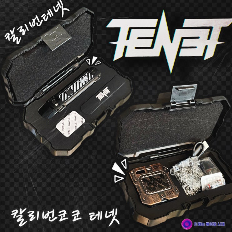 유니크하고 멋스러운 유웰 칼리번테넷 칼리번코코테넷 신규 입고 구미전자담배멀티샵 이제는베이핑시대 네이버 블로그