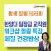대학교 교직원 힐링연수 신중년 팀장급 리더 중간관리자 대상 기업 워크샵 힐링특강 힐링강의 건강교육 프로그램 체질 건강관리 푸드