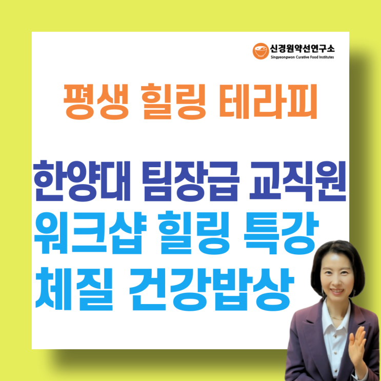 대학교 교직원 힐링연수 신중년 팀장급 리더 중간관리자 대상 기업 워크샵 힐링특강 힐링강의 건강교육 프로그램 체질 건강관리 푸드