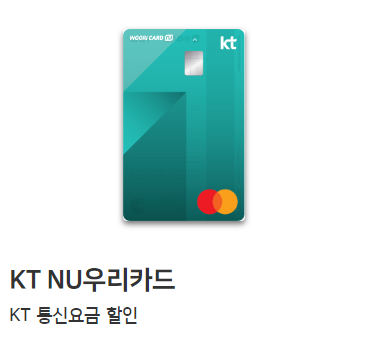 통신비 할인 카드 휴대폰요금 2만 6천원 아끼는 방법 (KT NU우리카드) : 네이버 블로그