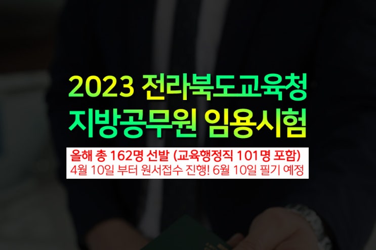 전라북도교육청 지방공무원 임용시험공고 발표 교육행정직 포함 총 162명 선발 계획 네이버 블로그