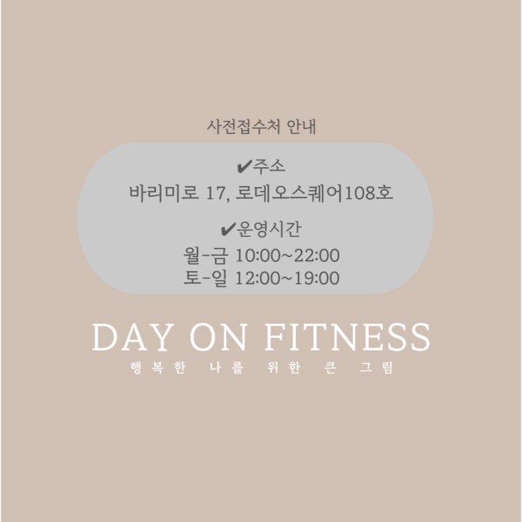 데이온휘트니스 사전접수처 안내검단헬스장검단pt아라동헬스장원당동헬스장검단gx검단체형분석검단트레이너 네이버 블로그