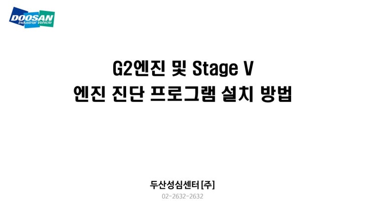 G2엔진 및 Stage V 엔진 진단 프로그램 설치 방법 및 관리자 번호 생성방법 Ecu Dcu Edia Scr