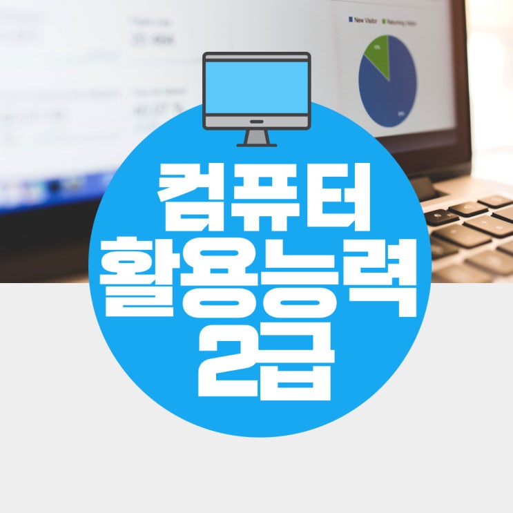 컴퓨터활용능력 2급 필기 실기 합격후기 네이버 블로그